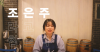청년인터뷰 오산의 청년 요리사 조은주 With 오산문화재단 네이버 블로그